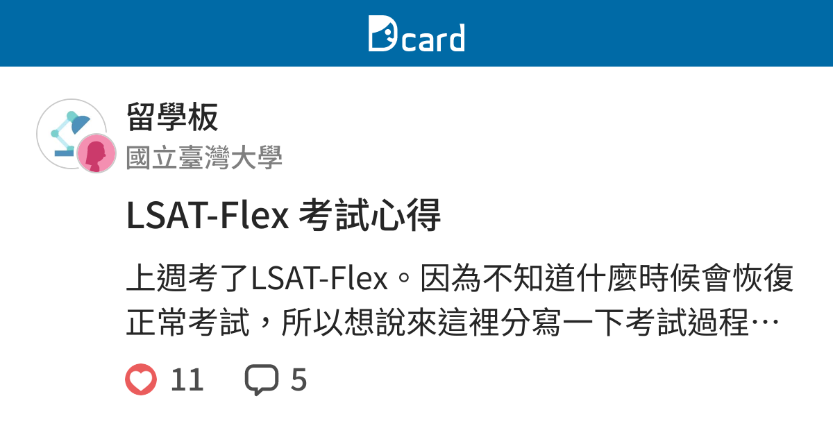 LSAT-Flex 考試心得 - 留學板 | Dcard