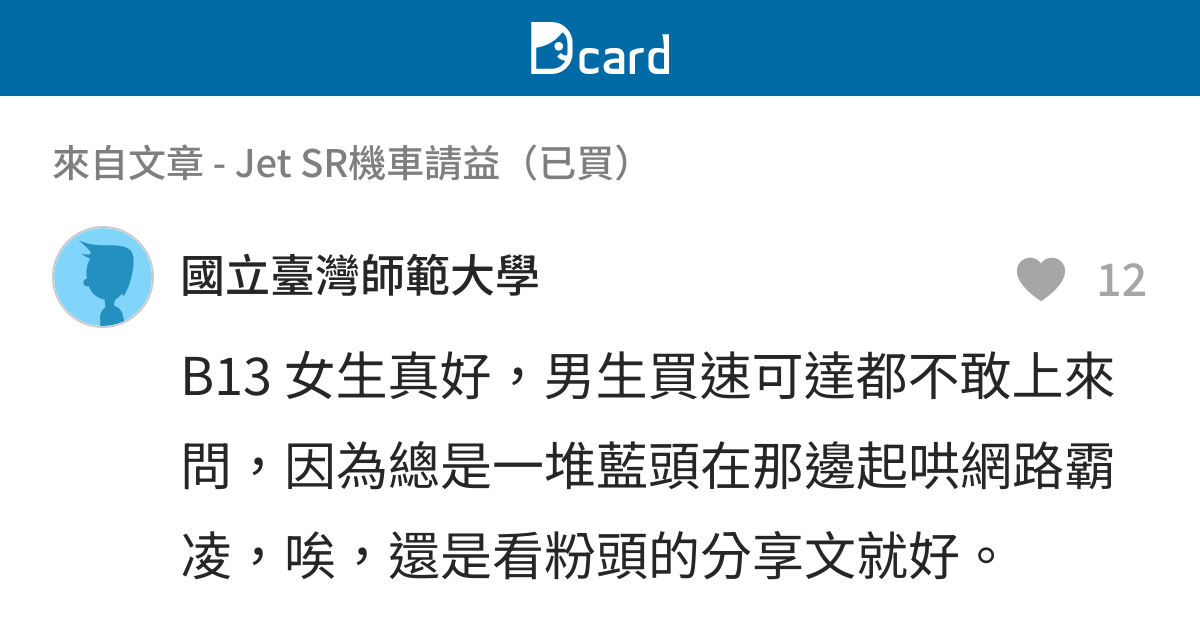 Jet SR機車請益（已買） - B72 留言 | Dcard