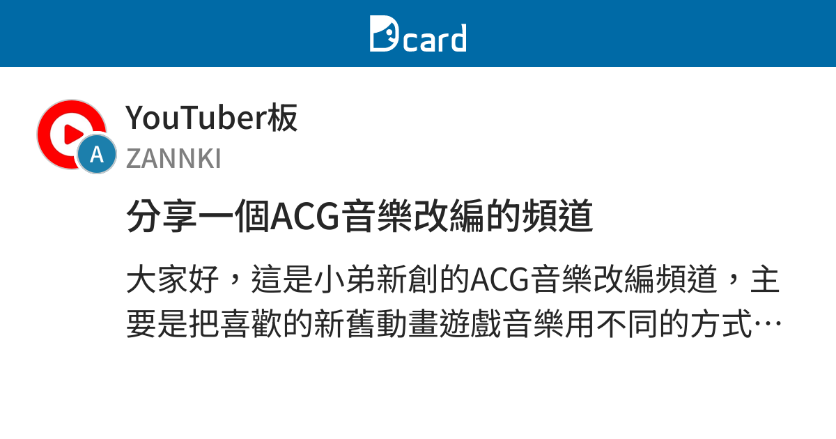 分享一個ACG音樂改編的頻道 - YouTuber板 | Dcard