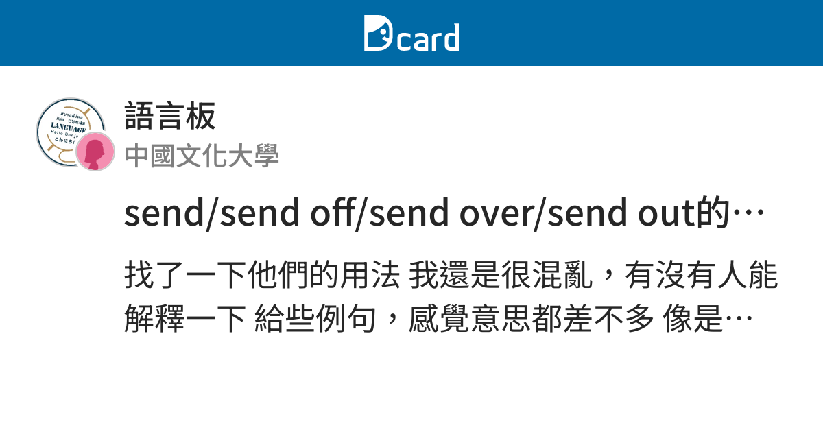 send/send off/send over/send out的差別 - 語言板 | Dcard