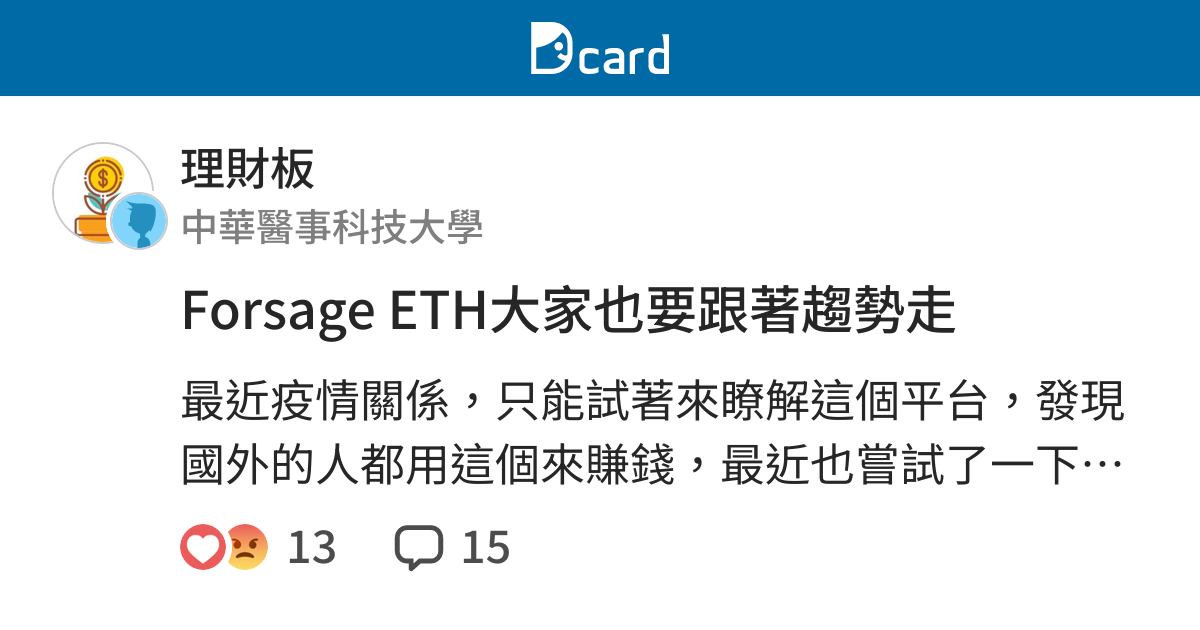 Forsage ETH大家也要跟著趨勢走 - 理財板 | Dcard