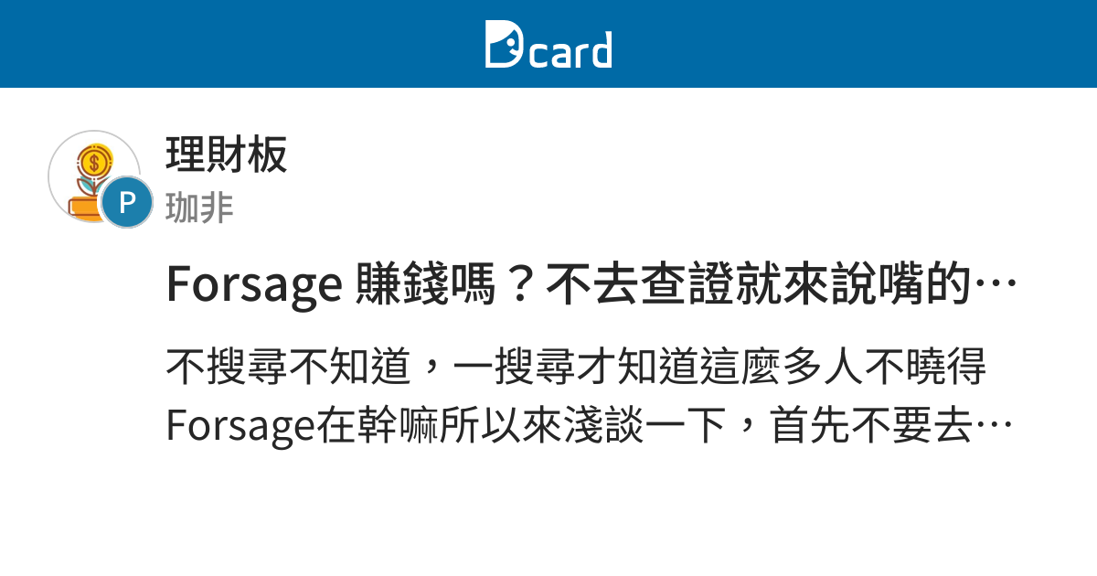 Forsage 賺錢嗎？不去查證就來說嘴的快來給我打臉 - 理財板 | Dcard