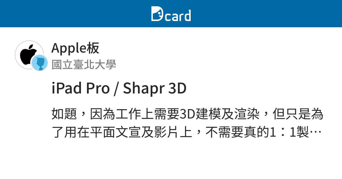 iPad Pro / Shapr 3D - Apple板 | Dcard