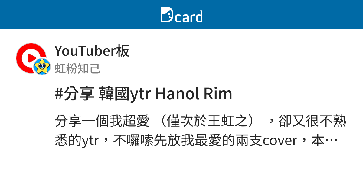 #分享 韓國ytr Hanol Rim - YouTuber板 | Dcard