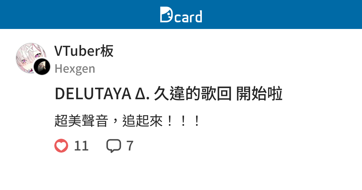DELUTAYA Δ. 久違的歌回 開始啦 - VTuber板 | Dcard