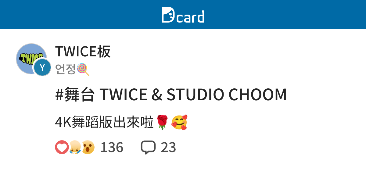 #舞台 TWICE & STUDIO CHOOM - TWICE板 | Dcard