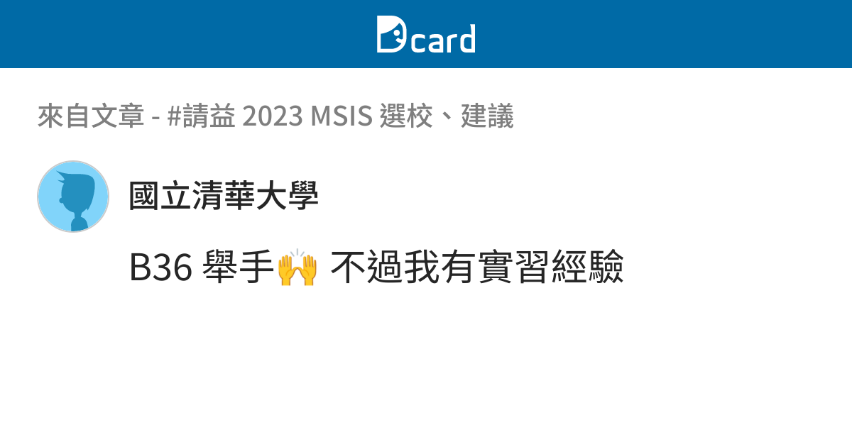 #請益 2023 MSIS 選校、建議 - B37 留言 | Dcard