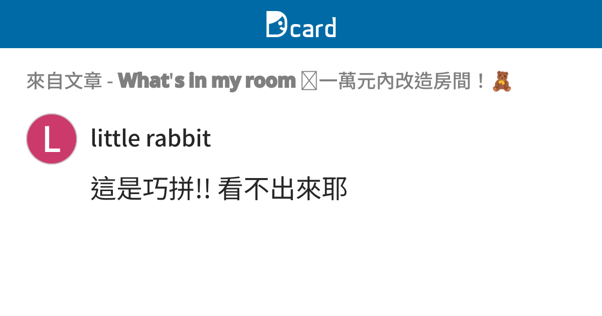𝐖𝐡𝐚𝐭'𝐬 𝐢𝐧 𝐦𝐲 𝐫𝐨𝐨𝐦 𓁷一萬元內改造房間！🧸 - B99 留言 | Dcard