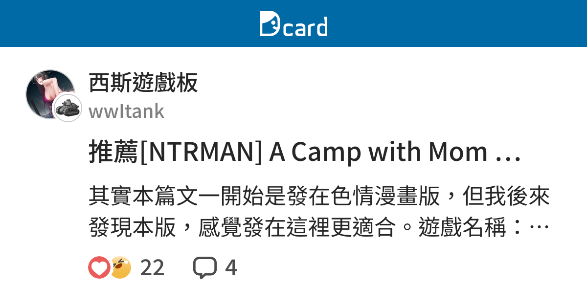 推薦 Ntrman A Camp With Mom Extend 西斯遊戲板 Dcard 0072