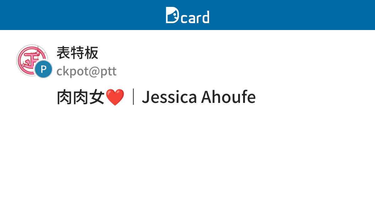 肉肉女 ️｜Jessica Ahoufe - 表特板 | Dcard
