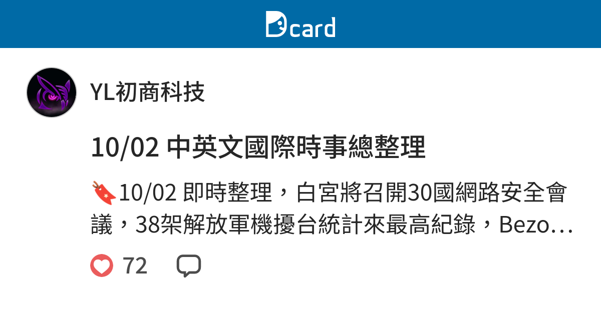 10/02 中英文國際時事總整理 - YL初商科技 (@zy60) | Dcard