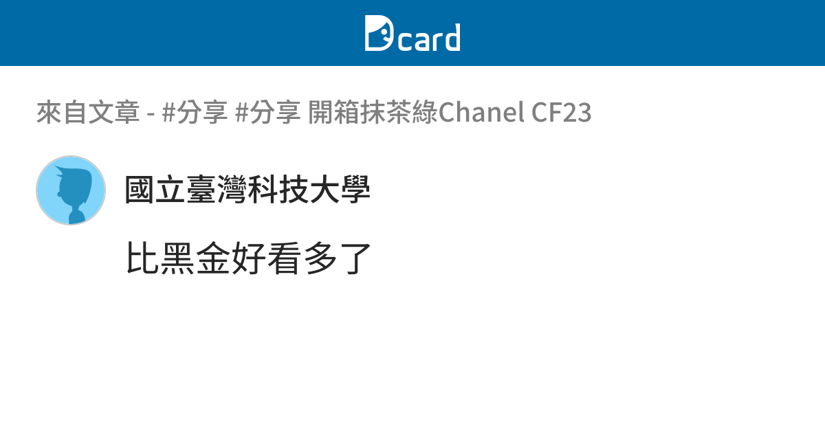 #分享 #分享 開箱抹茶綠Chanel CF23 - B55 留言 | Dcard