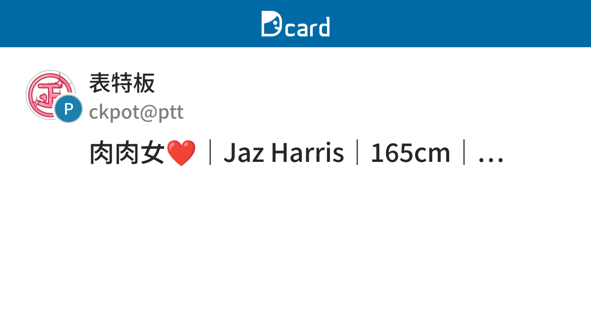 肉肉女 ️｜Jaz Harris｜165cm｜38E-39-50 - 表特板 | Dcard