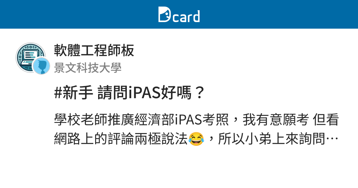 #新手 請問iPAS好嗎？ - 軟體工程師板 | Dcard