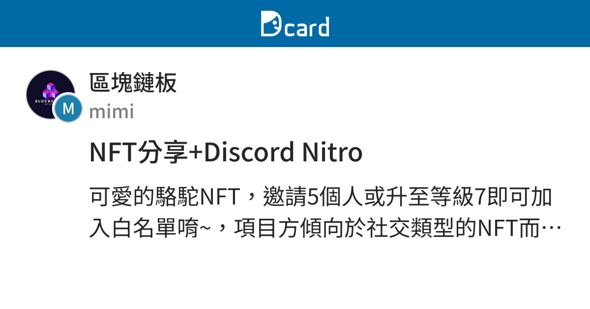 NFT分享+Discord Nitro - 區塊鏈板 | Dcard