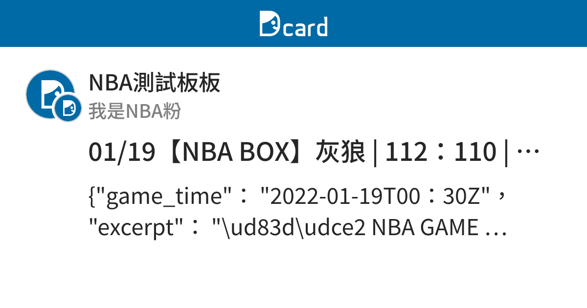 01/19【NBA BOX】灰狼 | 112：110 | 尼克 - NBA測試板板 | Dcard