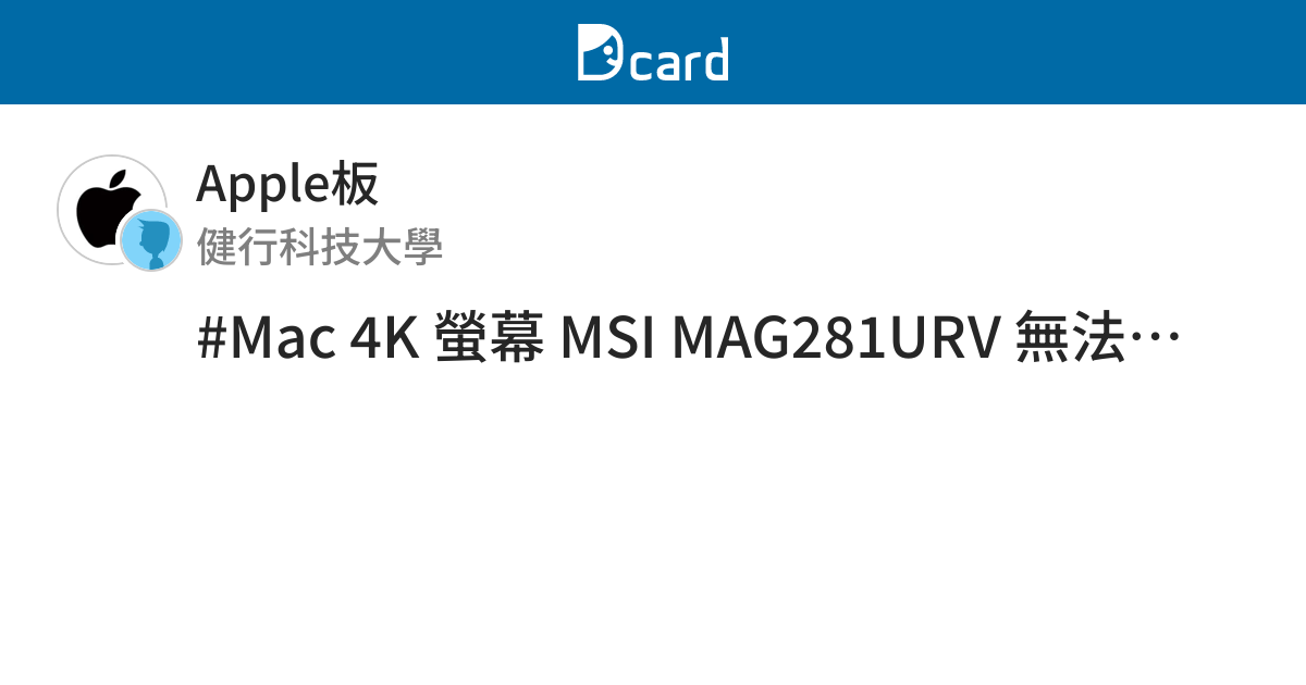 #Mac 4K 螢幕 MSI MAG281URV 無法點亮NETFLIX 4K MAC系統 - Apple板 | Dcard