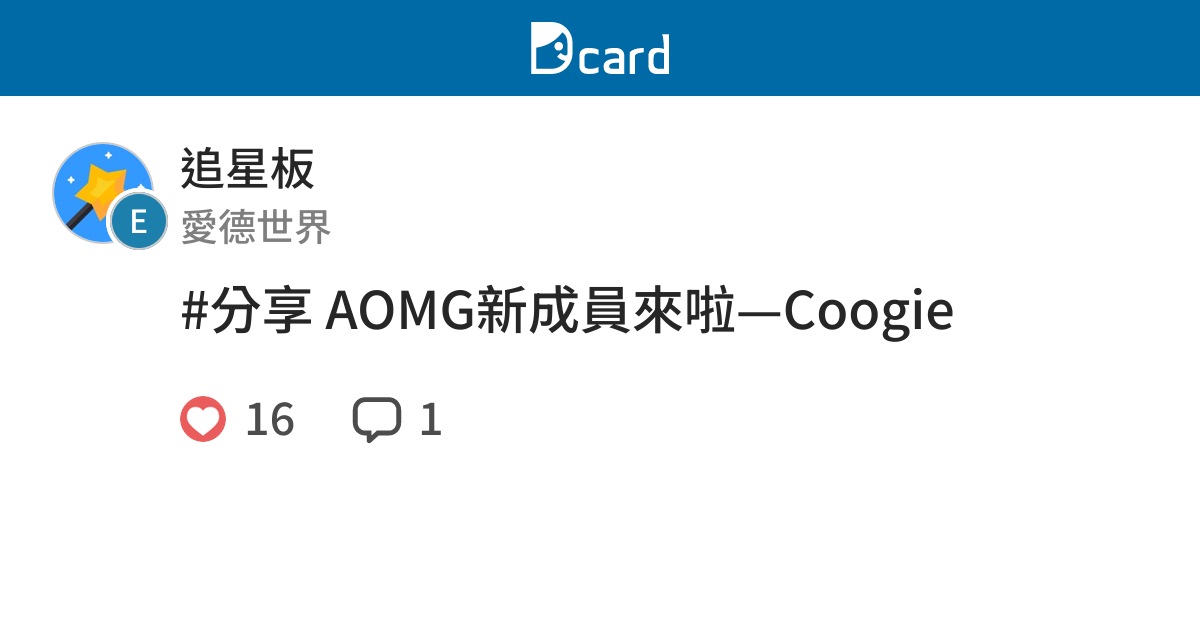 #分享 AOMG新成員來啦—Coogie - 追星板 | Dcard