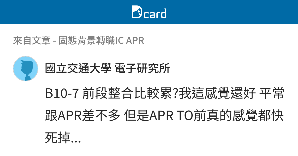固態背景轉職IC APR - B10-8 留言 | Dcard