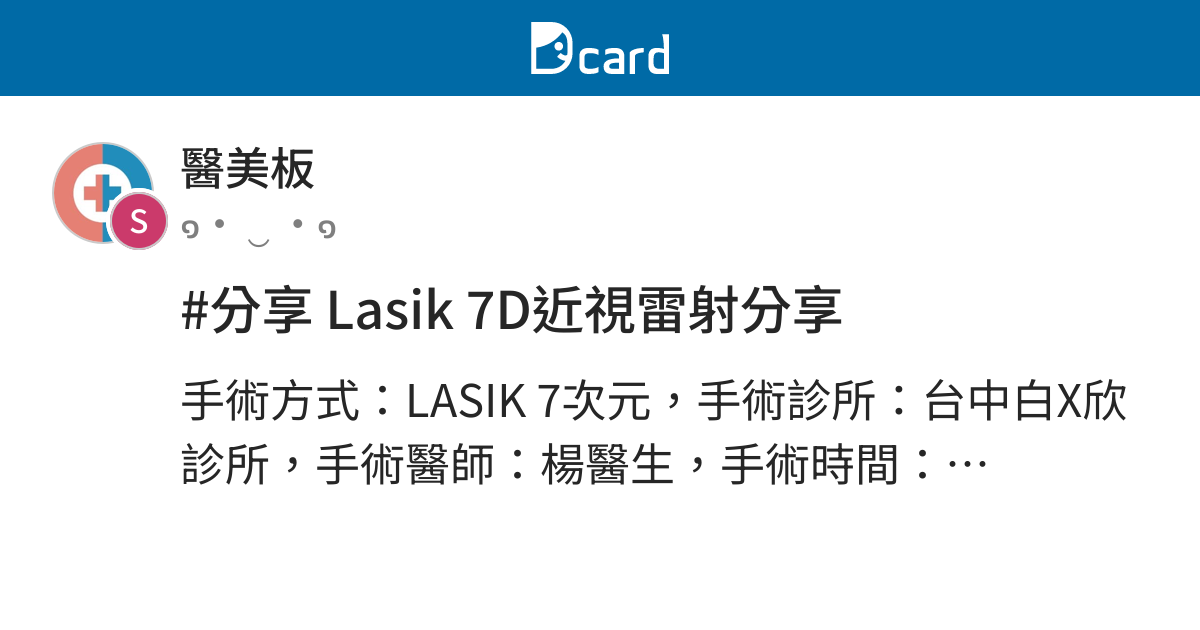#分享 Lasik 7D近視雷射分享 - 醫美板 | Dcard