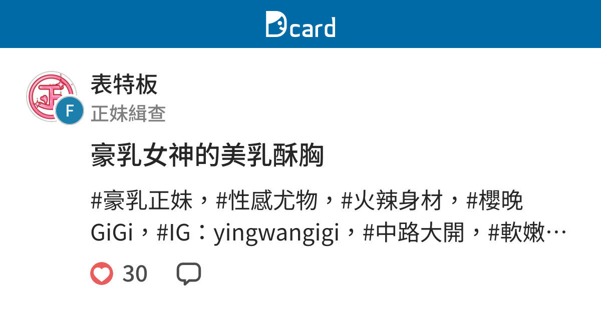 豪乳女神的美乳酥胸 - 表特板 | Dcard