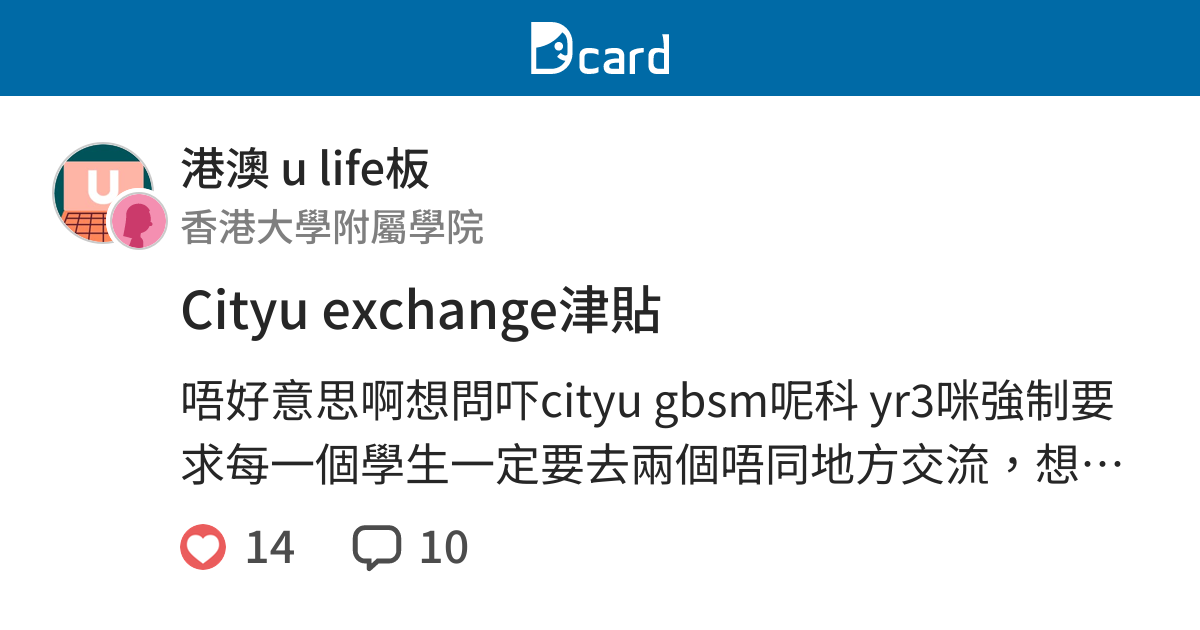 Cityu exchange津貼 - 港澳 u life板 | Dcard