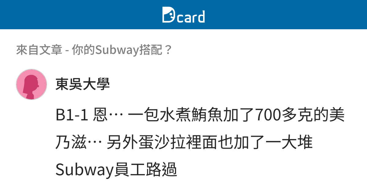 你的Subway搭配？ - B1-7 留言 | Dcard