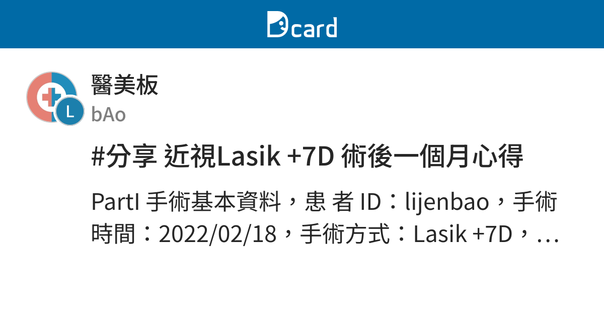 #分享 近視Lasik +7D 術後一個月心得 - 醫美板 | Dcard