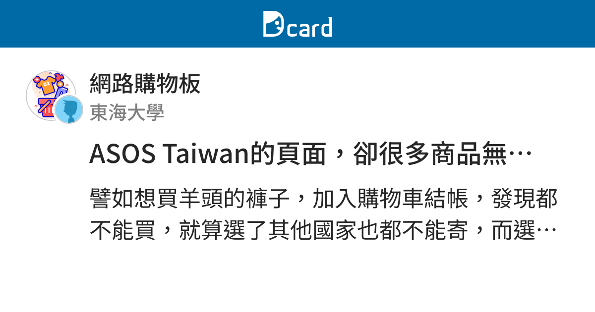 ASOS Taiwan的頁面，卻很多商品無法寄送到台灣，甚至所有國家都不行 - 網路購物板 | Dcard