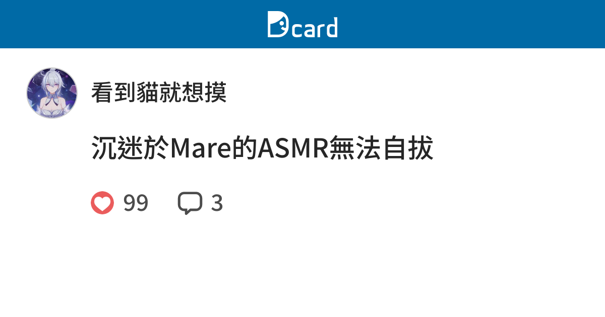 沉迷於Mare的ASMR無法自拔 - 看到貓就想摸 (@dannyyo) | Dcard
