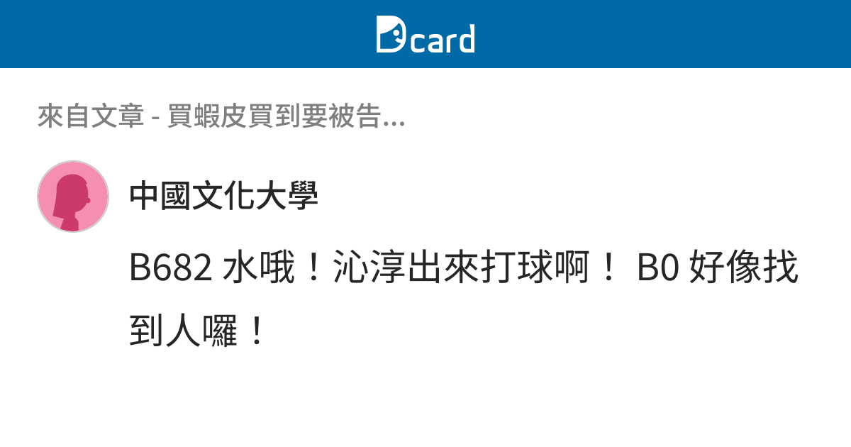 買蝦皮買到要被告... - B682-6 留言 | Dcard