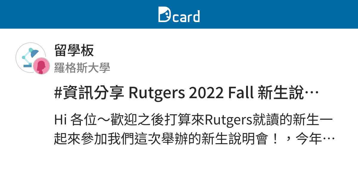 #資訊分享 Rutgers 2022 Fall 新生說明會 - 留學板 | Dcard
