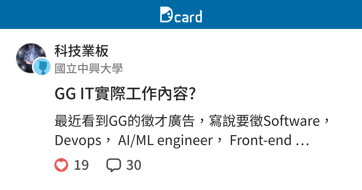 GG IT實際工作內容? - 科技業板 | Dcard
