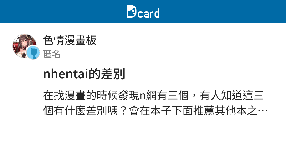 nhentai的差別 - 色情漫畫板 | Dcard
