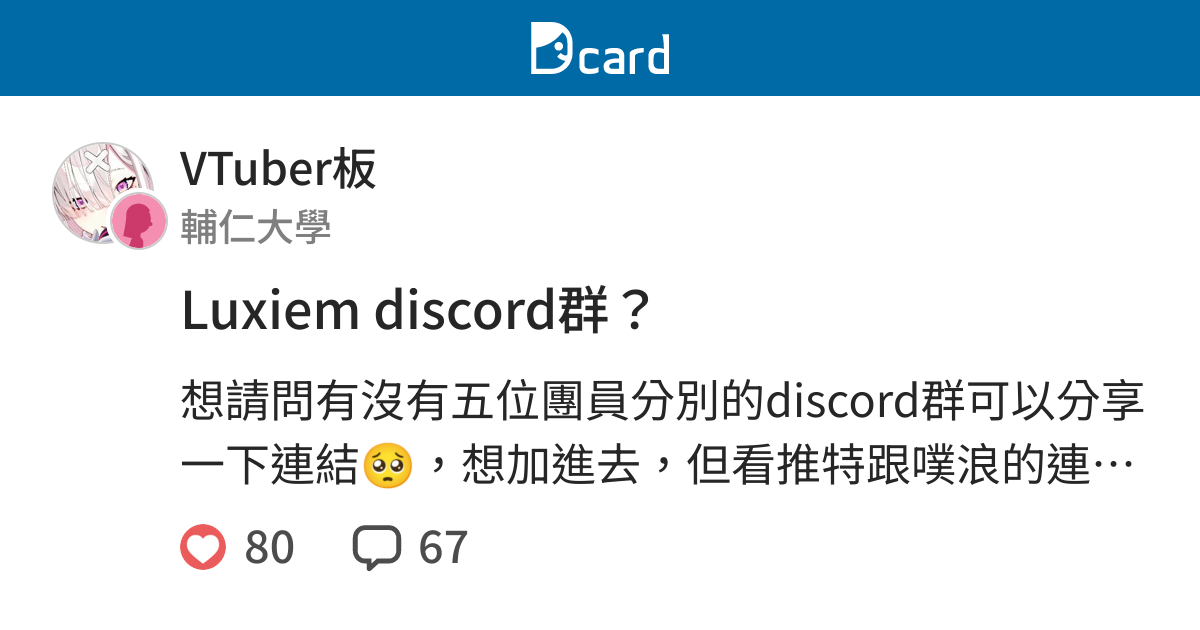 Luxiem discord群？ - VTuber板 | Dcard