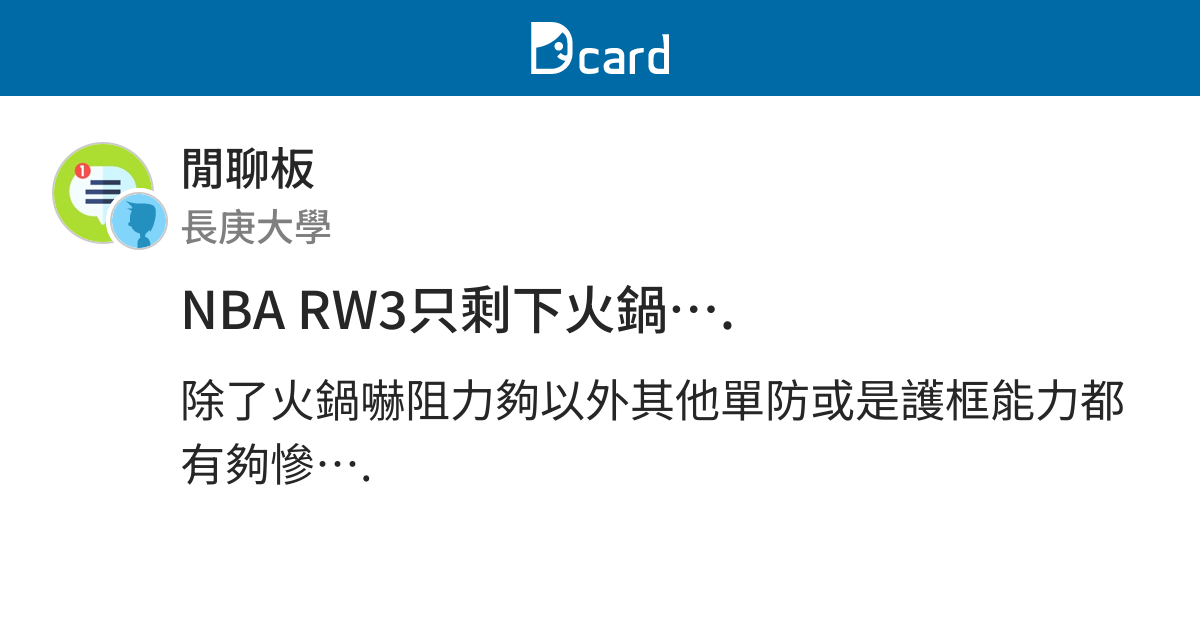 NBA RW3只剩下火鍋…. - 閒聊板 | Dcard
