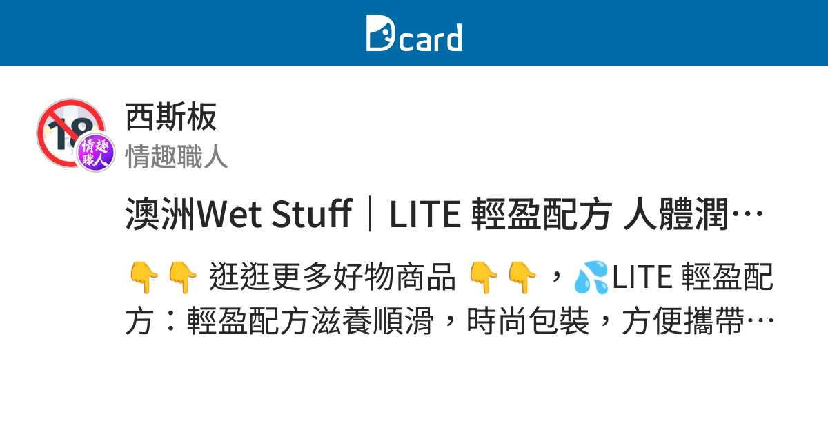 澳洲Wet Stuff｜LITE 輕盈配方 人體潤滑液 - 西斯板 | Dcard