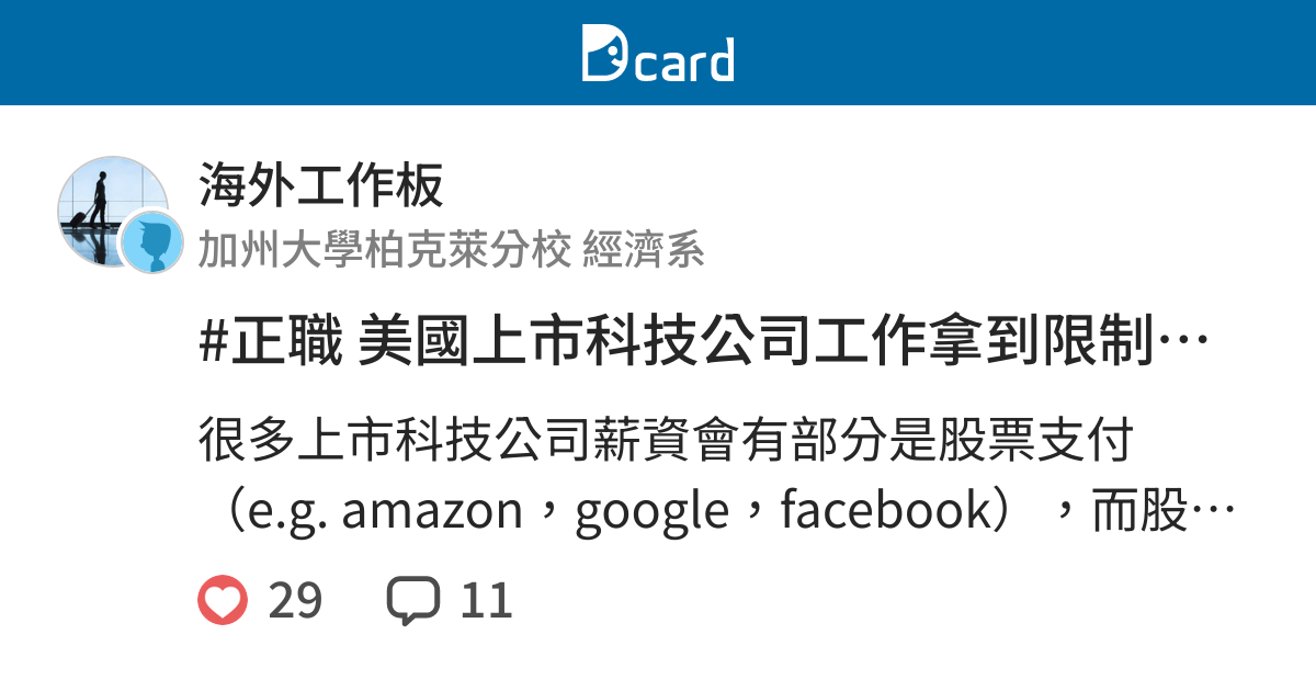 #正職 美國上市科技公司工作拿到限制性股票(RSU) 後，你需要知道的6件事 - 海外工作板 | Dcard