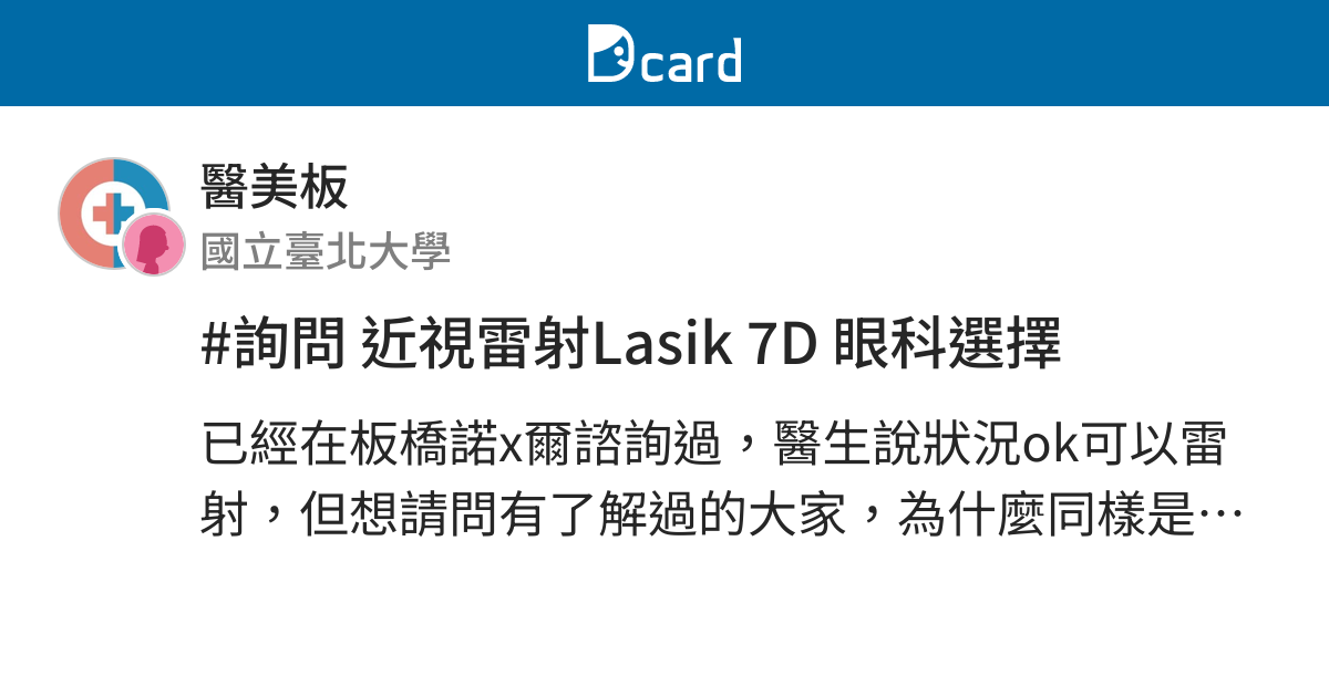 #詢問 近視雷射Lasik 7D 眼科選擇 - 醫美板 | Dcard