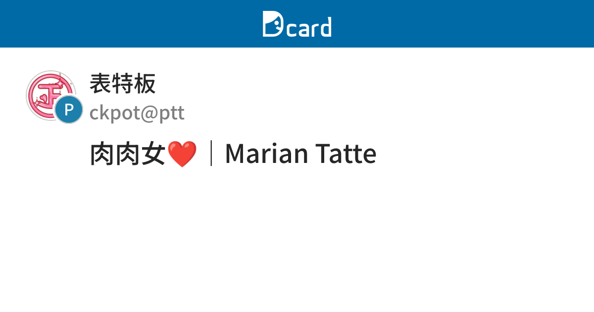 肉肉女 ️｜Marian Tatte - 表特板 | Dcard
