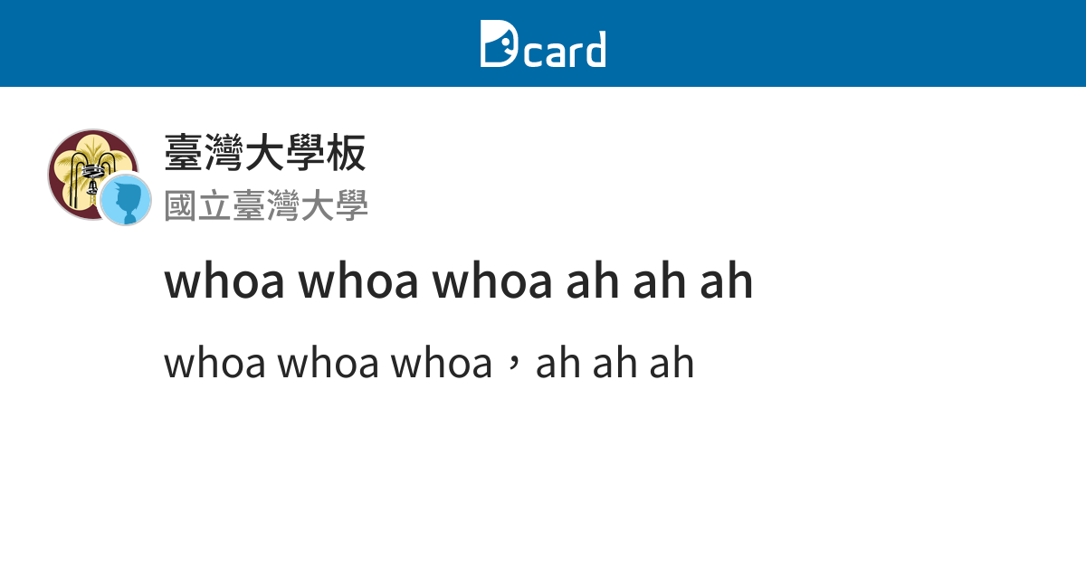 whoa whoa whoa ah ah ah - 臺灣大學板 | Dcard