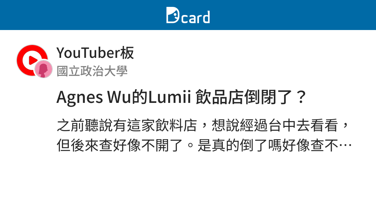 Agnes Wu的Lumii 飲品店倒閉了？ - YouTuber板 | Dcard