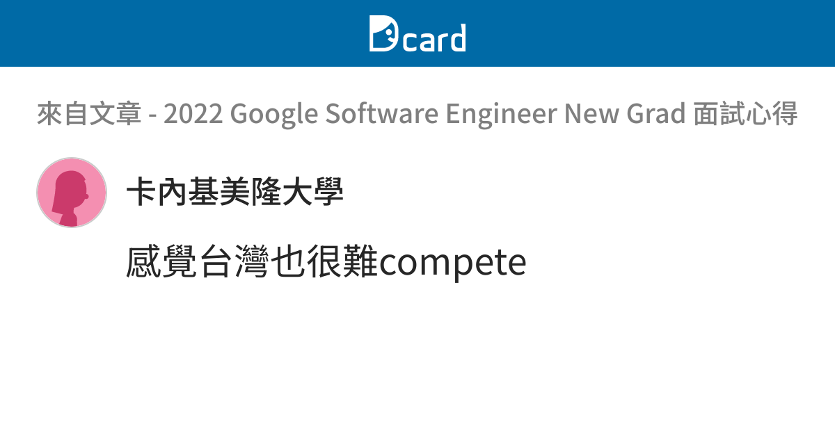 2022 Google Software Engineer New Grad 面試心得 - B1-4 留言 | Dcard