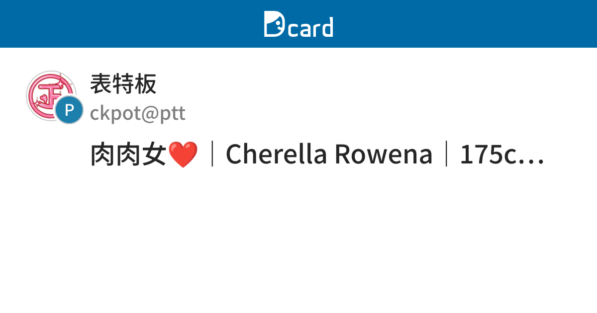 肉肉女 ️｜Cherella Rowena｜175cm｜42E-38-50 - 表特板 | Dcard