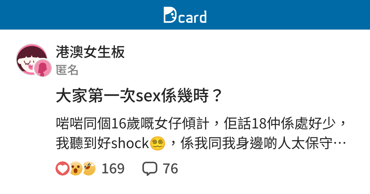 大家第一次sex係幾時？ 港澳女生板 Dcard 5208