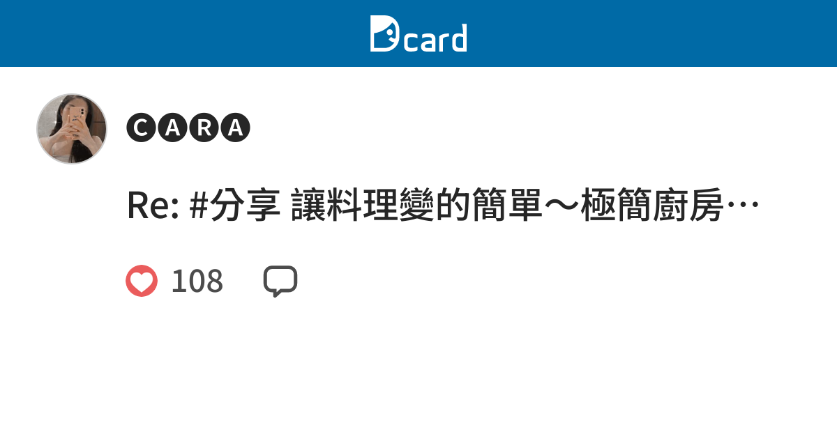 Re: #分享 讓料理變的簡單～極簡廚房的好用工具 - 🅒🅐🅡🅐 (@cacaxi) | Dcard