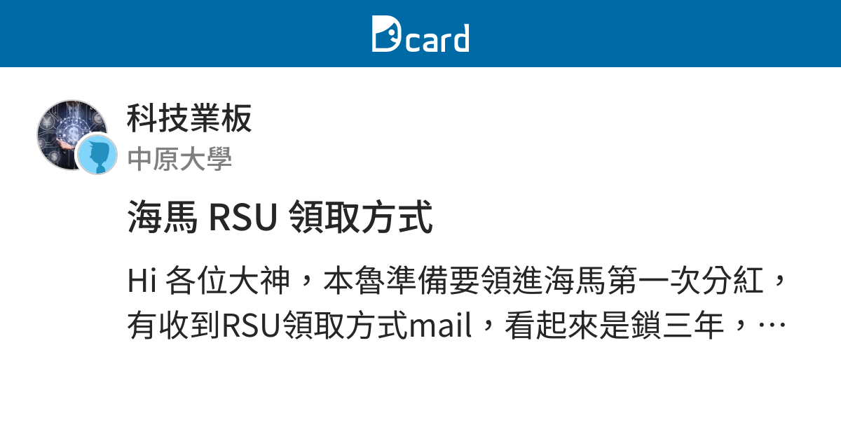 海馬 RSU 領取方式 - 科技業板 | Dcard