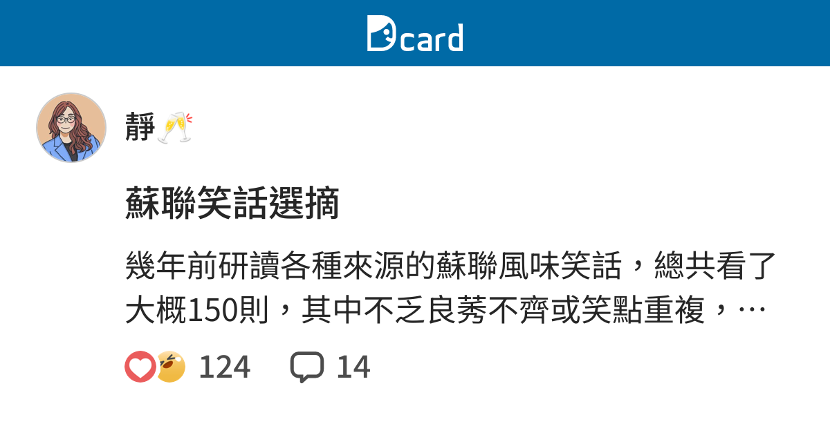 蘇聯笑話選摘 - 靜🥂 (@gin_liu) | Dcard
