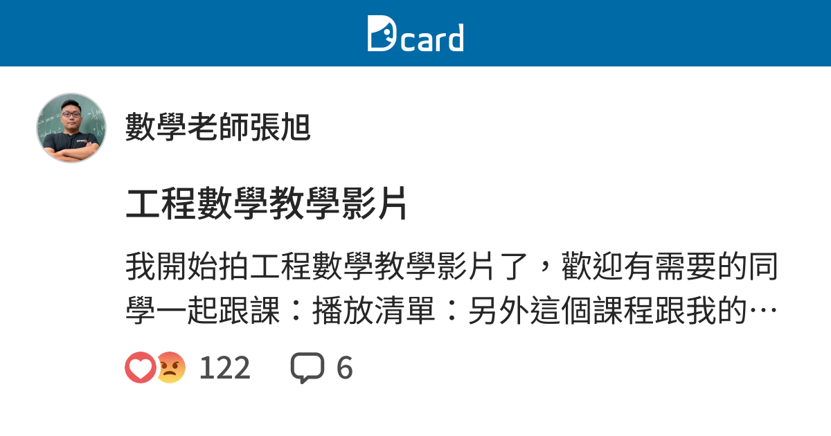 工程數學教學影片 - 數學老師張旭 (@changhsumath666) | Dcard