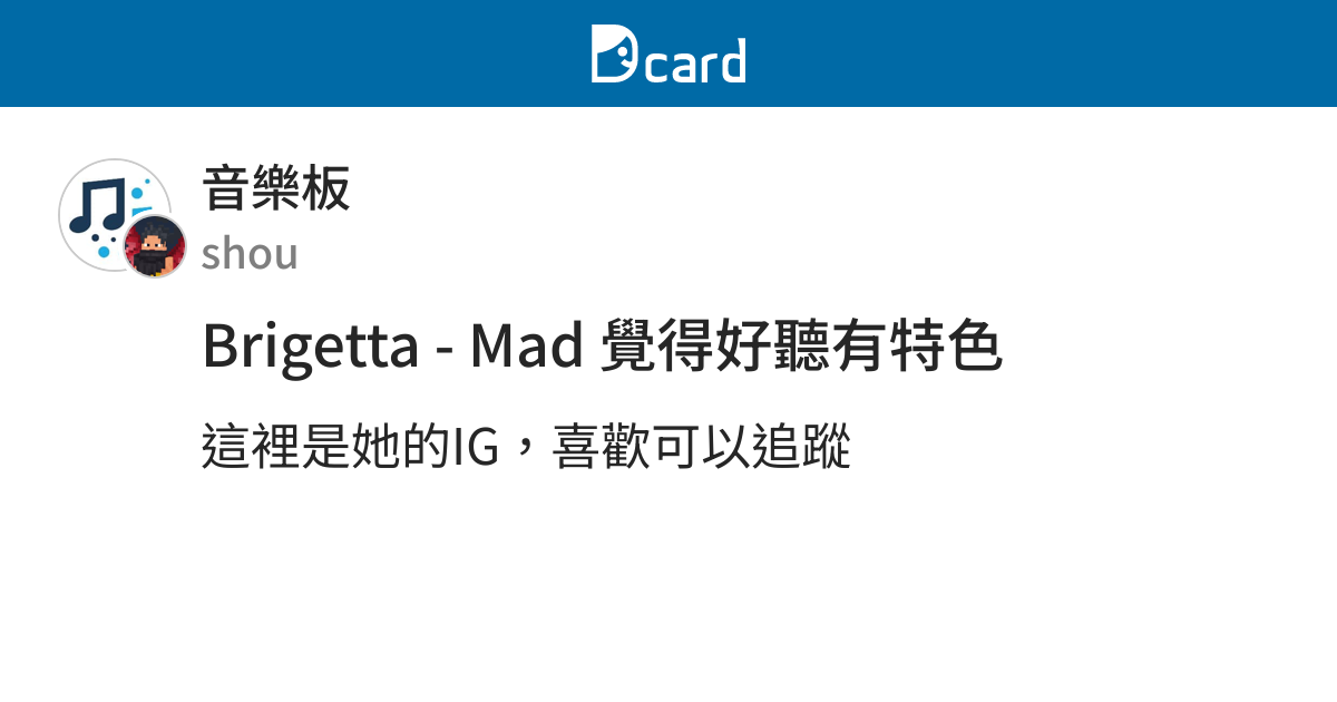 Brigetta - Mad 覺得好聽有特色 - 音樂板 | Dcard